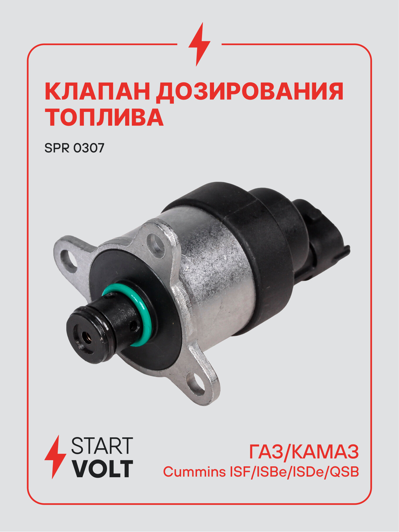 Клапан топливный для автомобилей ГАЗ/КАМАЗ с двигателем Cummins ISF3.8/ISBe/ISDe/QSB (дозирования) SPR 0307 StartVolt