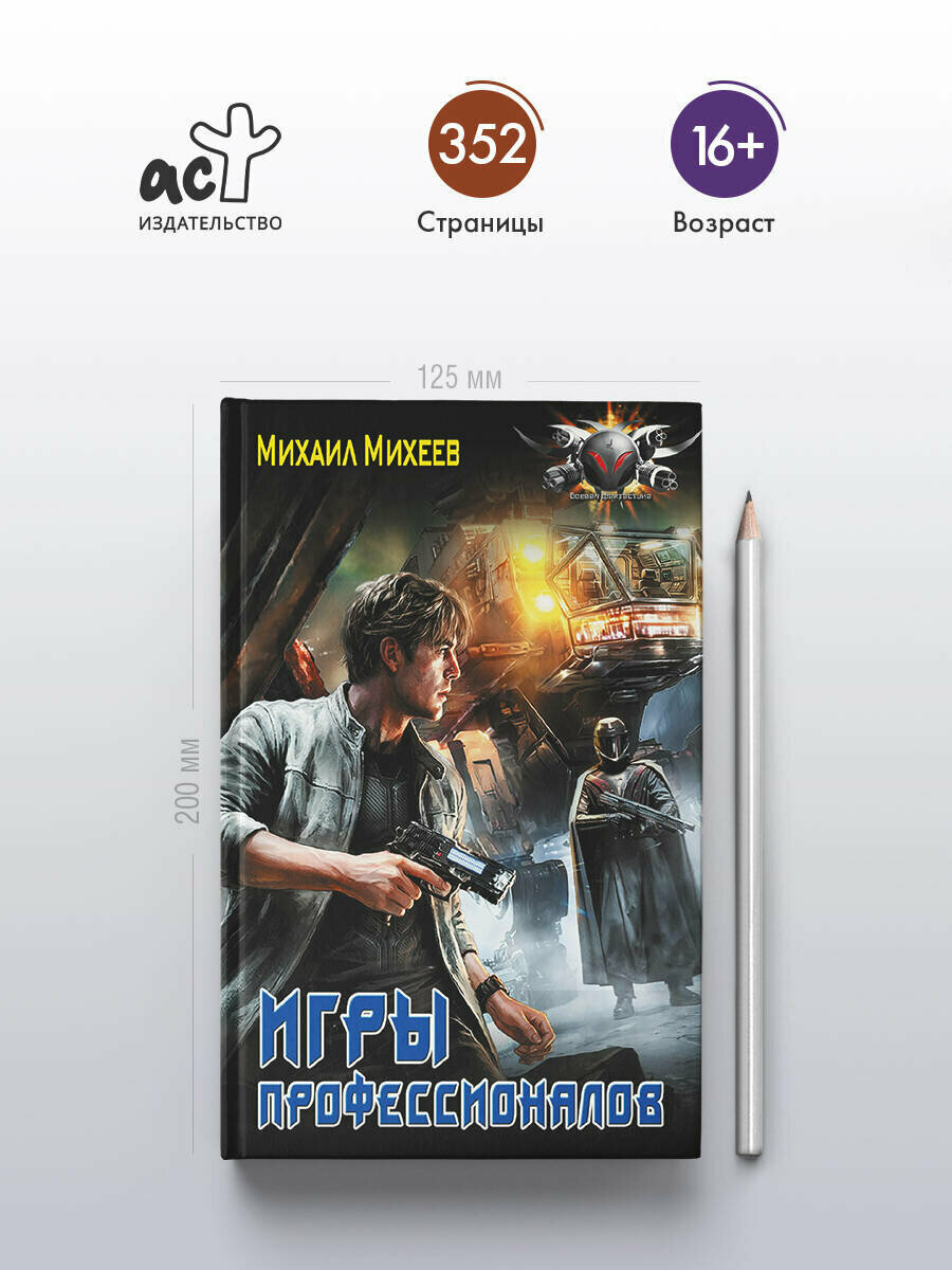 Игры профессионалов Михаил Михеев книга от издательства АСТ Боевая фантастика — фото 1