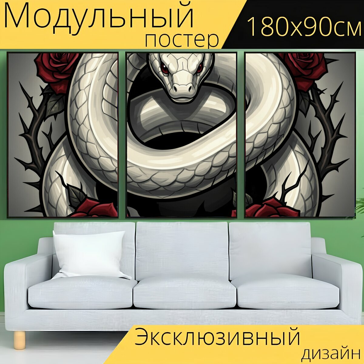 Модульный постер "Белая змея с красными розами. Графичная композиция с изогнутым светлым удавом, обвитым вокруг себя, в окружении алых." 180 x 90 см. для интерьера на стену в тубусе