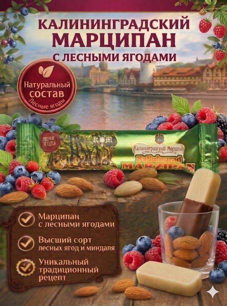 Марципан Калининградский, Марципановый батончик, Конфеты, Лесные ягоды