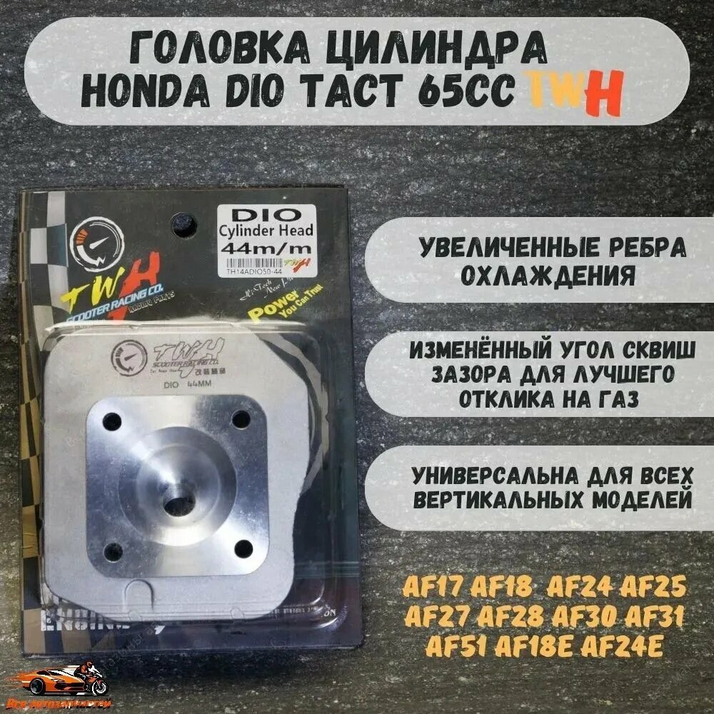 Головка цилиндра Хонда дио Tact 65cc Honda Dio TWH