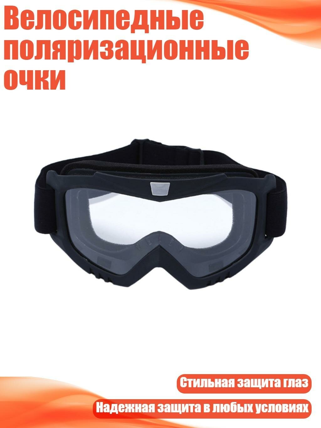 Велосипедные поляризационные очки, Прозрачный