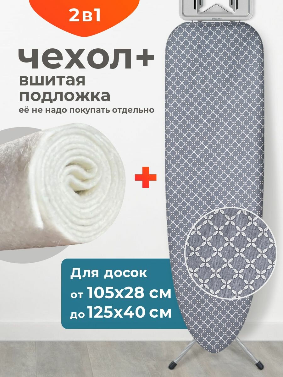 Чехол для гладильной доски универсальный с вшитой подкладкой войлок, размер доски до 125х40 см