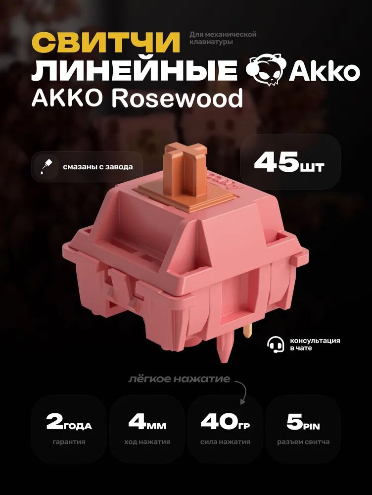 Akko Custom Switch Rosewood 5-контактный линейный переключатель 40gf для механической клавиатуры (45 шт.)