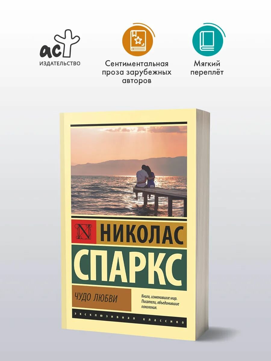 Чудо любви. Николас Спаркс. Любовный роман
