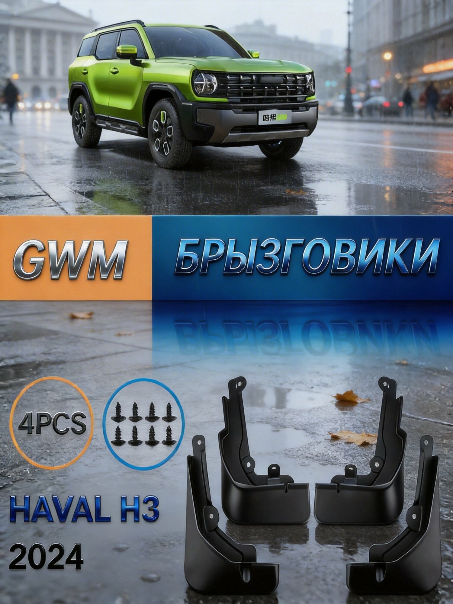 Брызговики и крылья для GWM Haval H3 2024, защита кузова от грязи и камней с простым внешним видом