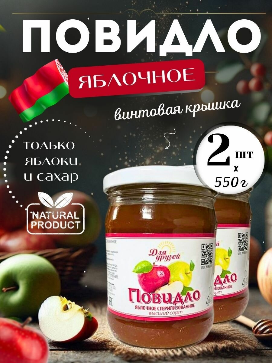 Повидло яблочное для выпечки белорусское натуральное 550 г. 2 шт.