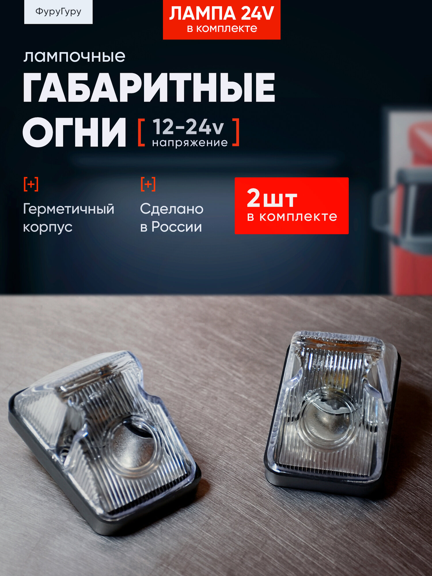 Фонари габаритные для автопоезда с лампой 12В - 24В / Габаритные огни на кабину 2 шт