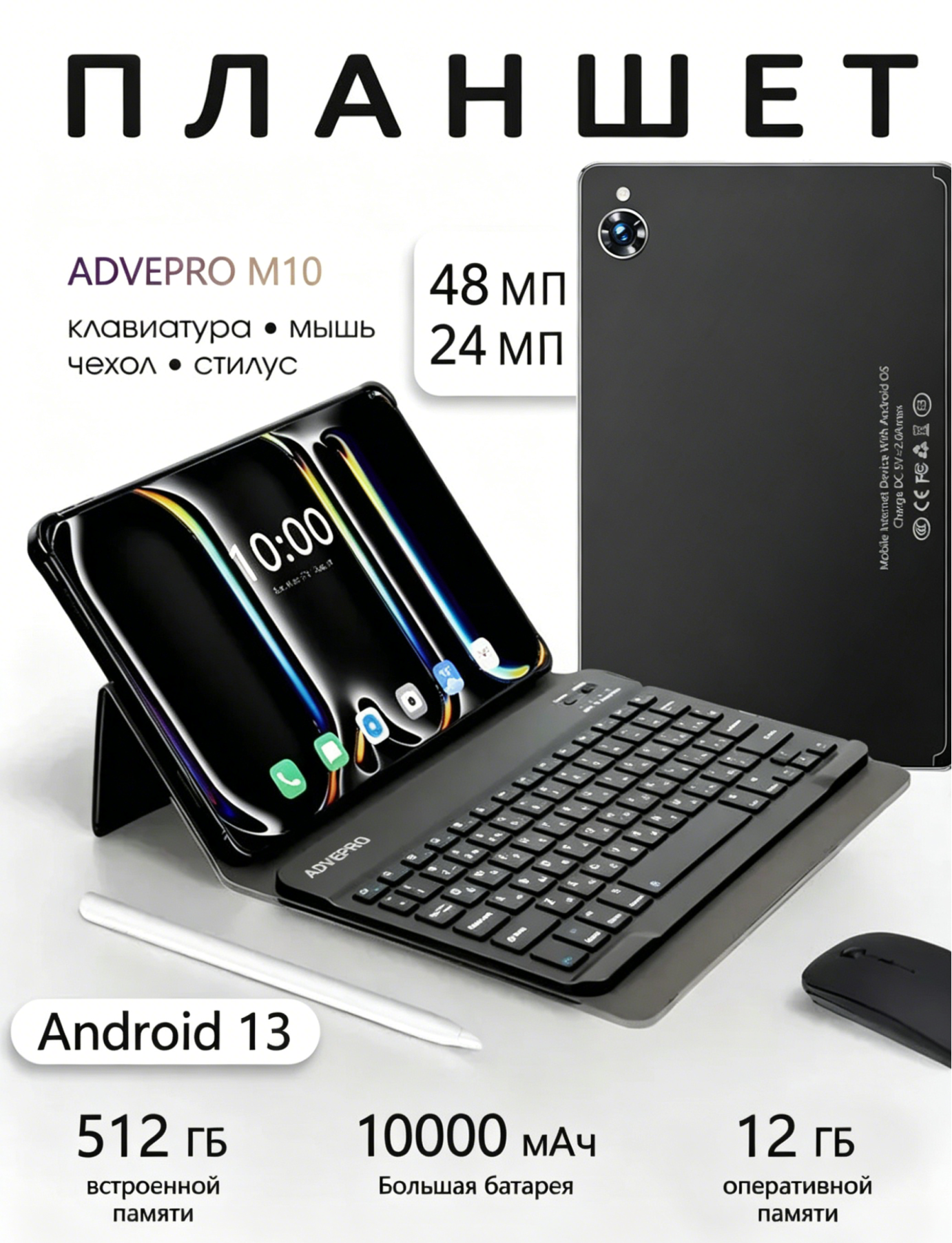 Планшет андроид M10, 12 ГБ/512 ГБ, с клавиатурой, мышкой и стилусом 11.6'