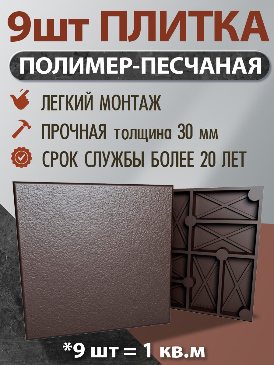Тротуарная плитка полимер-композитная Stone 330х330х35мм, 1 метр кв, коричневый