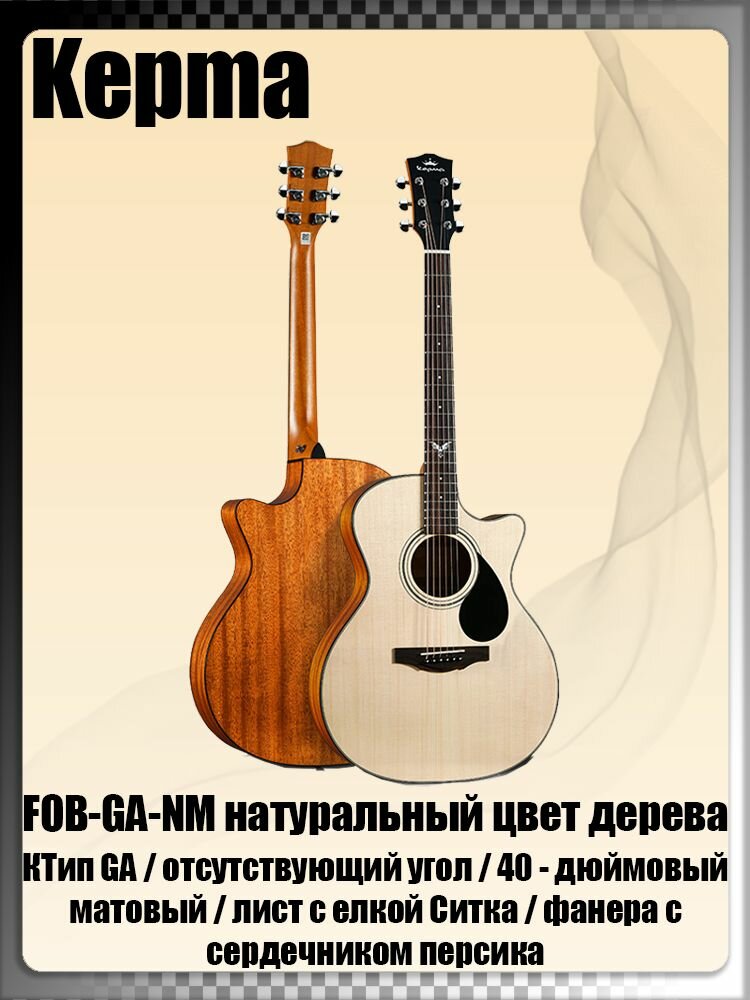 Kepma Акустическая гитара F0B/F0BE
