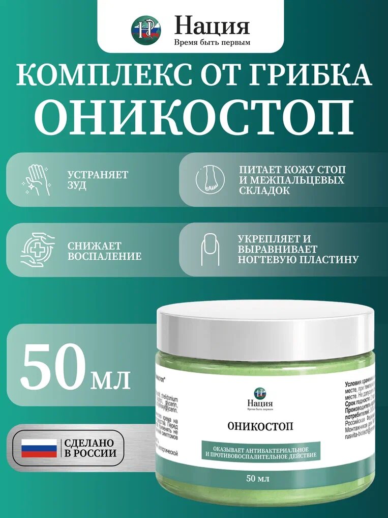 Комплекс от грибка на растительной основе Оникостоп, банка 50 мл