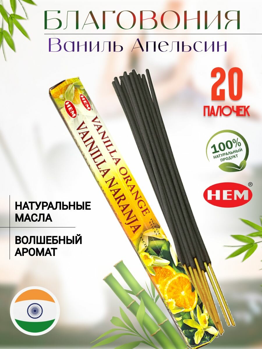Благовоние HEM 20 аромапалочек Ваниль Апельсин Vanilla Orange