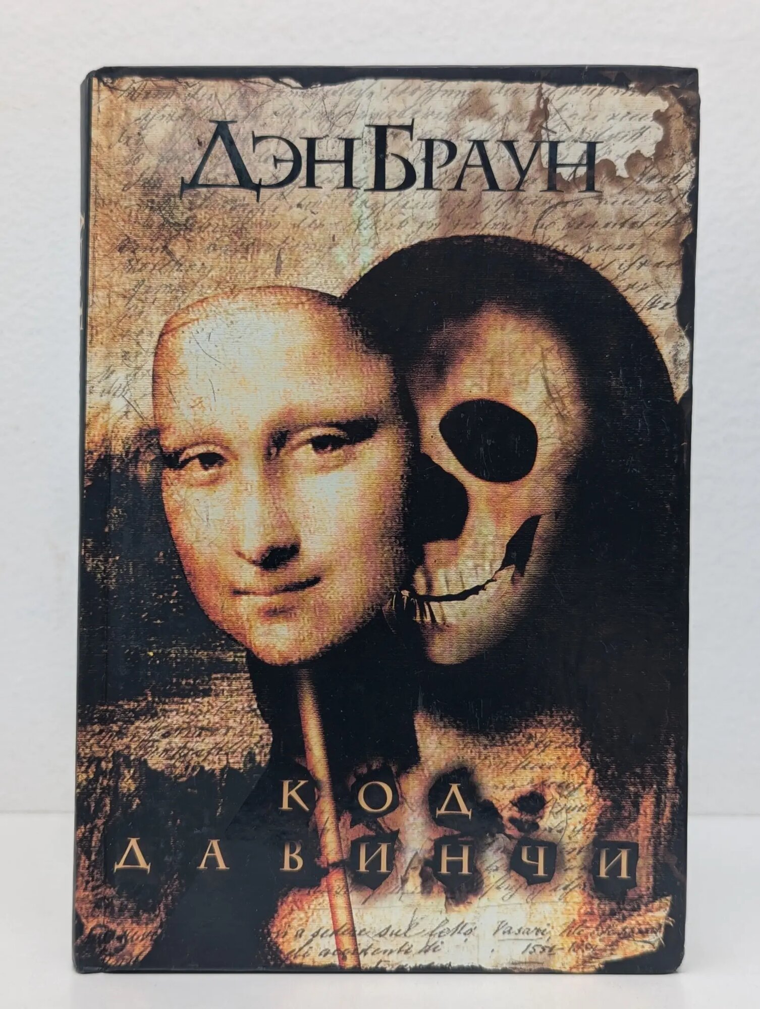 Код да Винчи Браун Дэн 2005