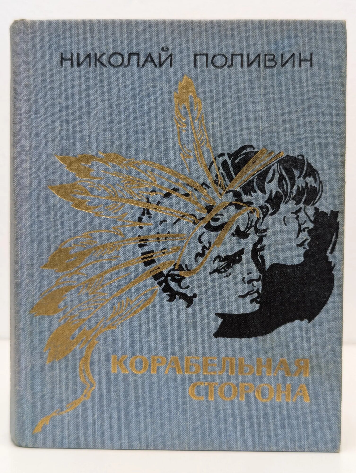 Корабельная сторона Поливин Николай Георгиевич 1976