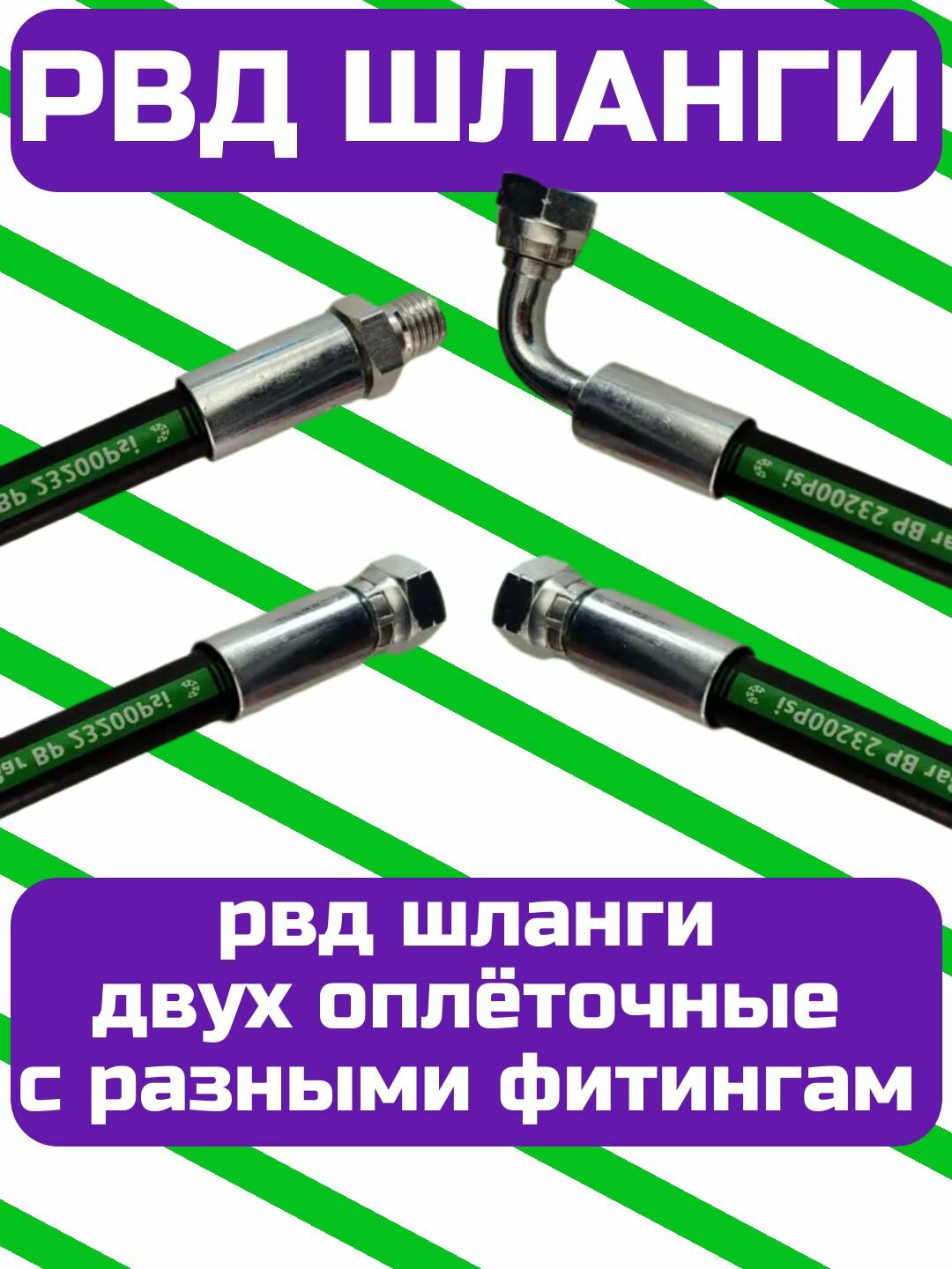 BSP 1/4" 0/0 Фитинг 1 - прямой Фитинг 2 - прямой Длина L 750 mm Рукав 2SN d6 (400 bar)