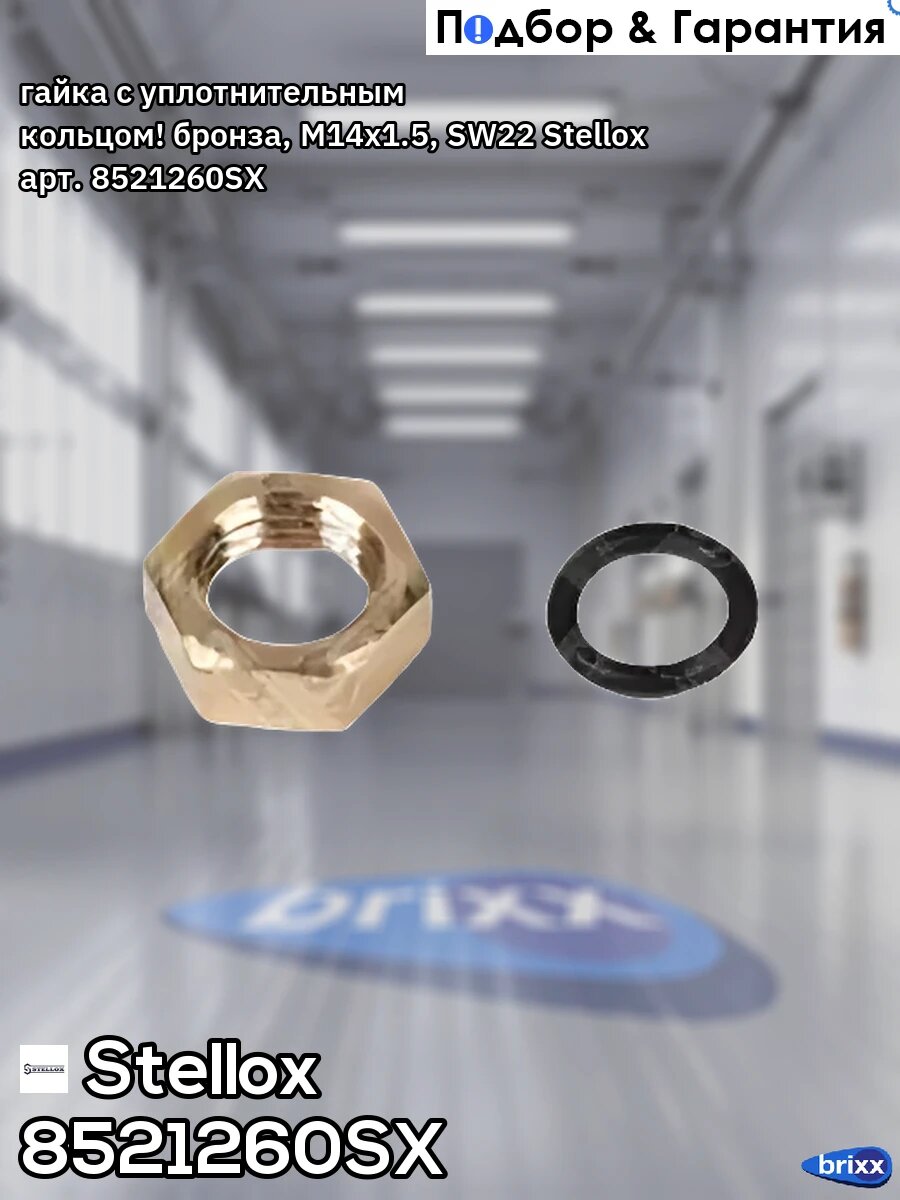Гайка с уплотнительным кольцом! бронза, M14x1.5, SW22 Stellox арт. 8521260SX