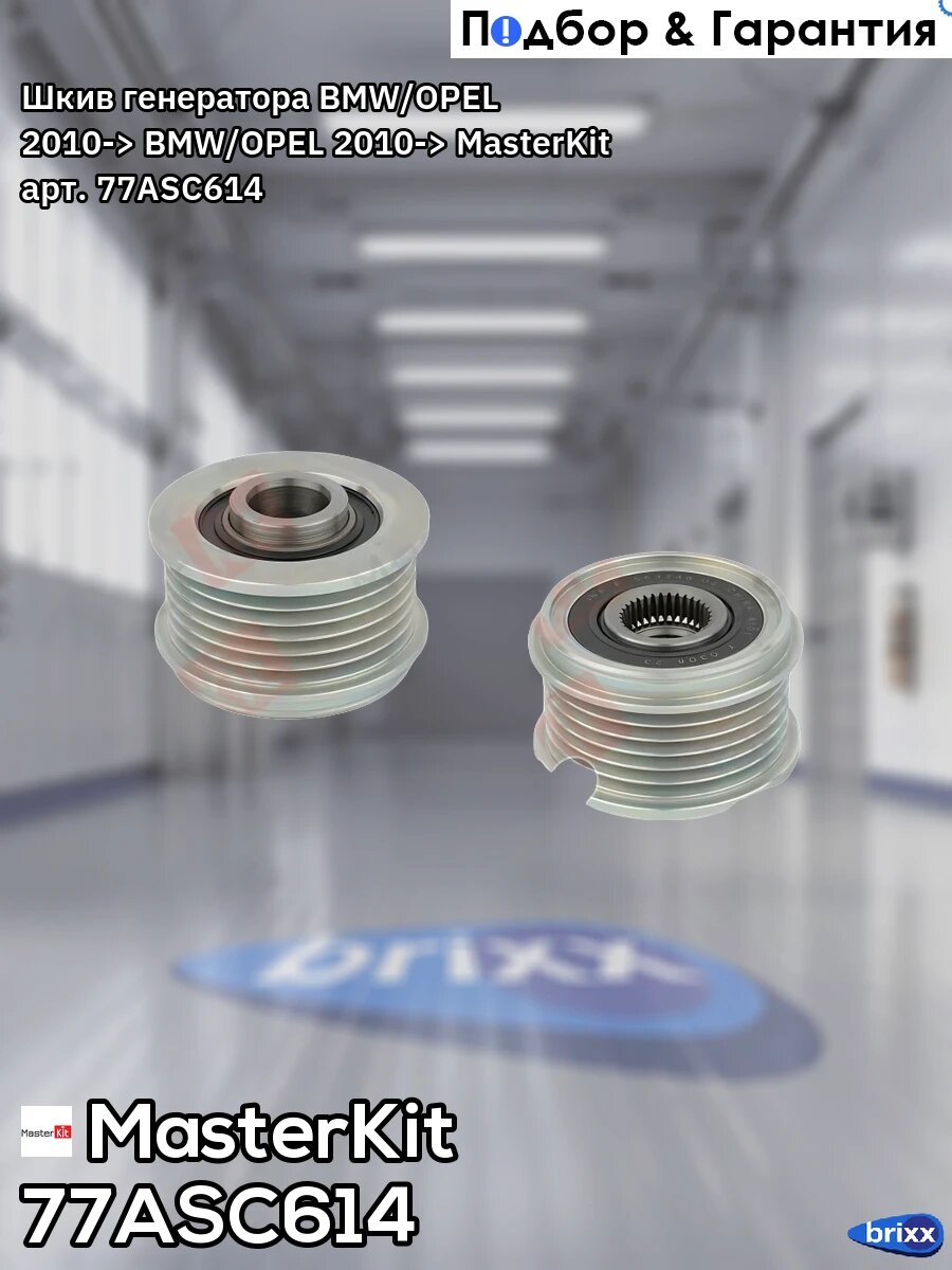 Шкив генератора BMW/OPEL 2010-> BMW/OPEL 2010-> MasterKit арт. 77ASC614
