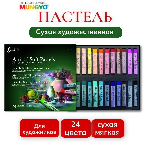 Mungyo Пастель 24 шт. мягкая сухая художественная, 100 мл./ 400 г.