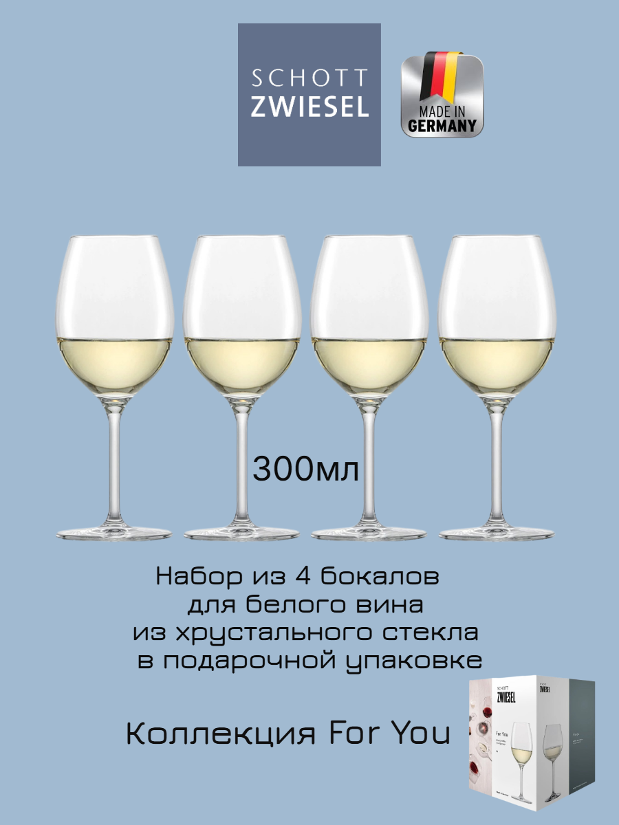 Набор бокалов для белого вина 4шт 300мл SCHOTT ZWIESEL For YOU, хрустальное стекло, Германия