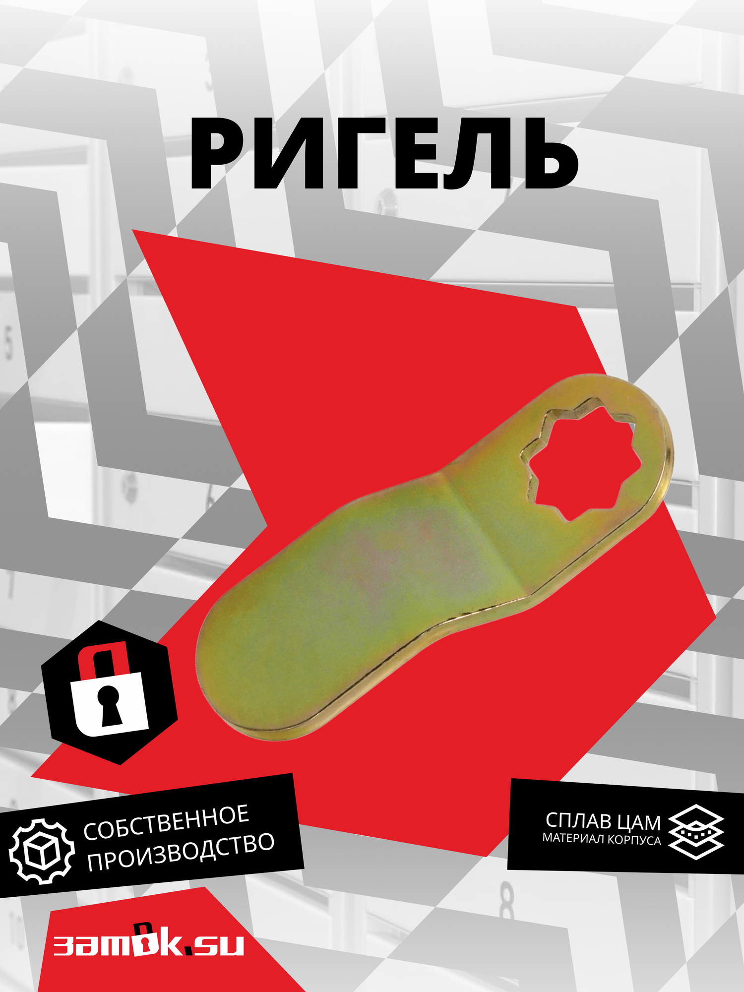 Ригель замок. SUс изгибом 5 мм, медный цвет, материал цам, 1 шт.