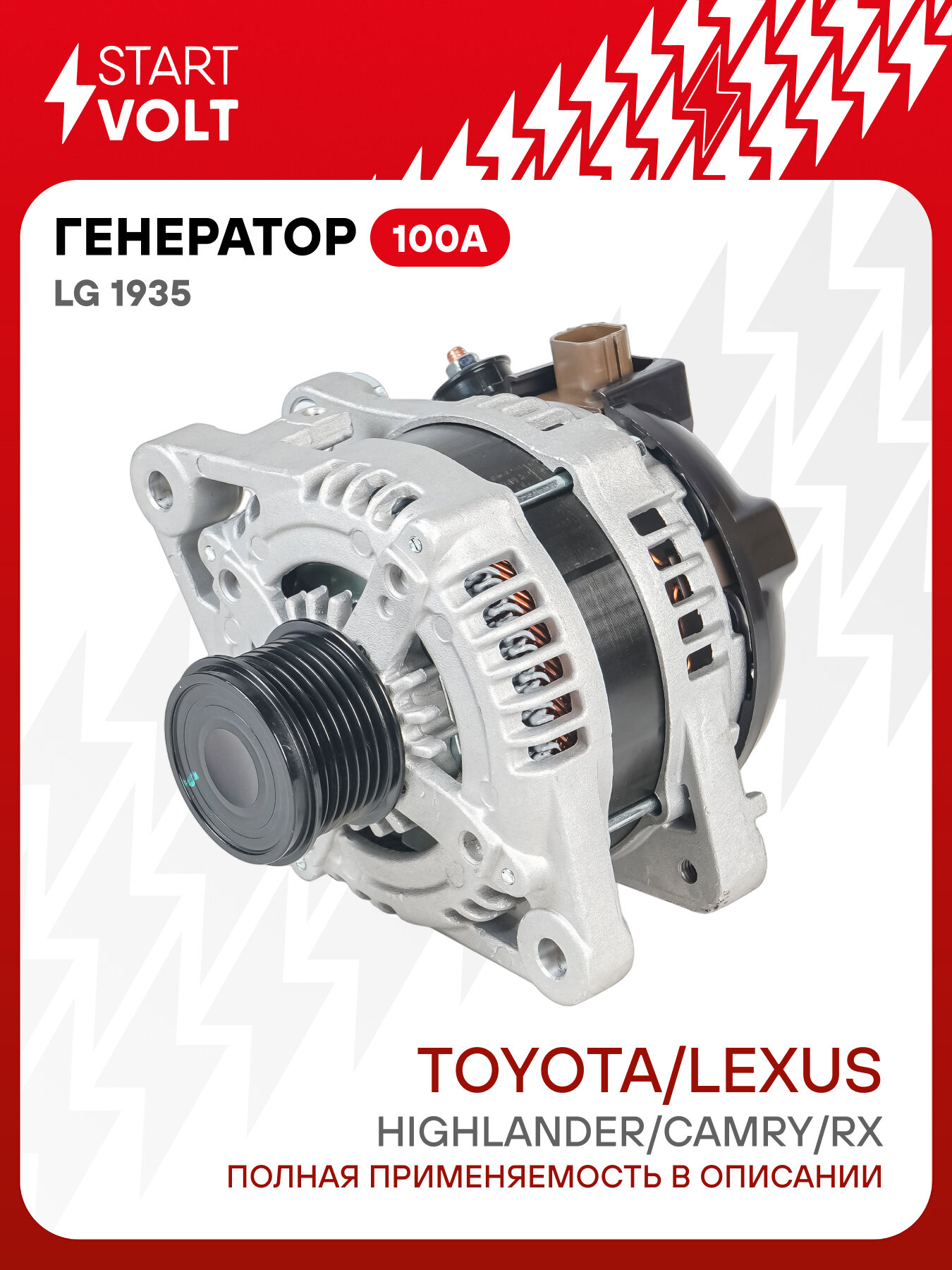 Генератор для автомобилей Toyota Highlander (07-)/Camry V40 (06-)/Lexus RX (06-) 100 А LG 1935