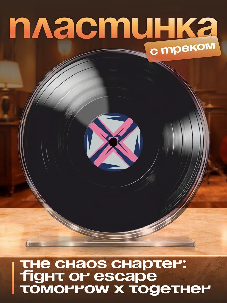 Фигурки виниловые пластинки The Chaos Chapter