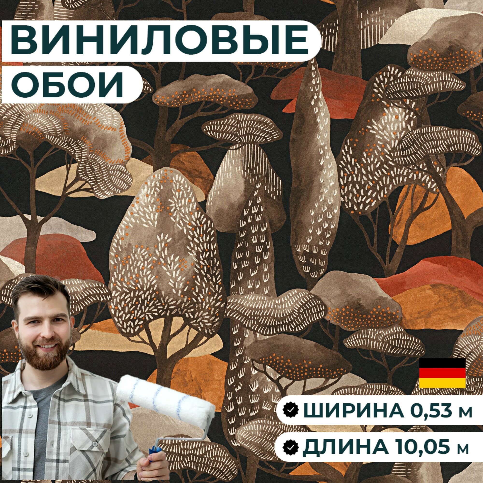 Обои ширина 53 см. Матовые, моющиеся. Деревья в скандинавском стиле, коричневые. В спальню, зал, кухню, гостиную.