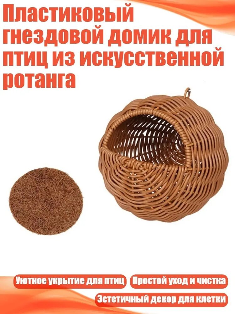 Пластиковый гнездовой домик для птиц из искусственной ротанга, - A