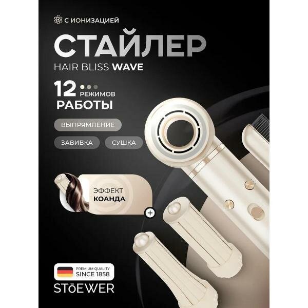 Мультистайлер STOEWER Hair Bliss Wave