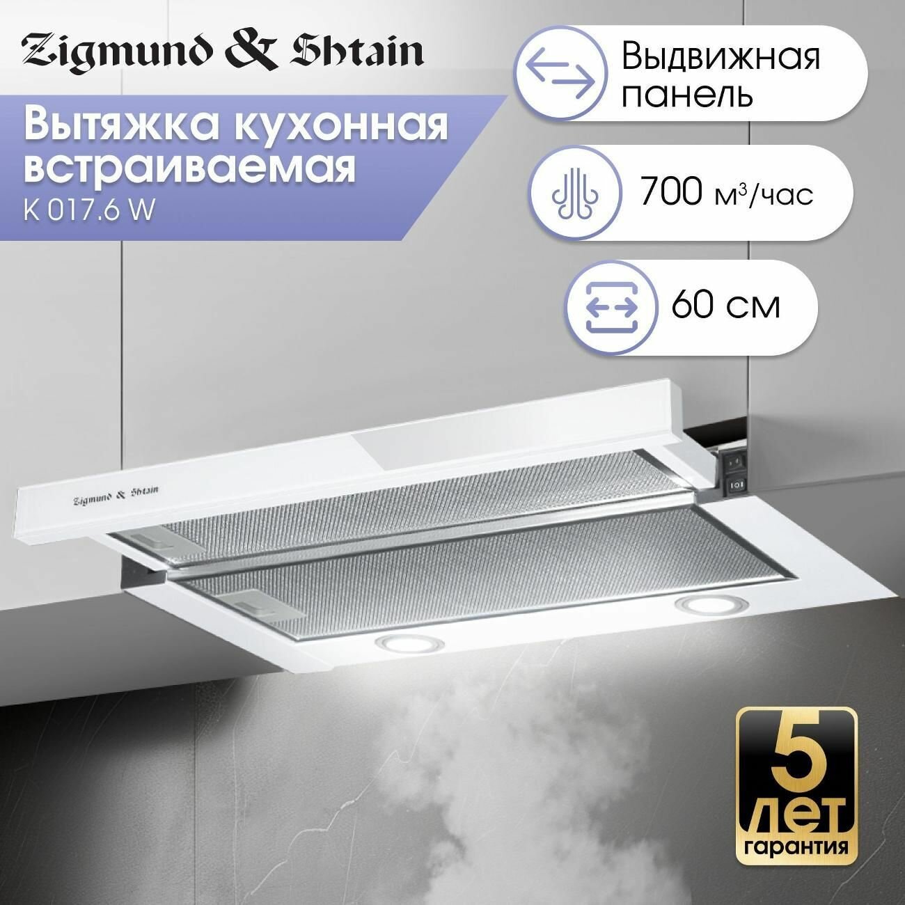 Вытяжка полностью встраиваемая Zigmund & Shtain K 017.6 W
