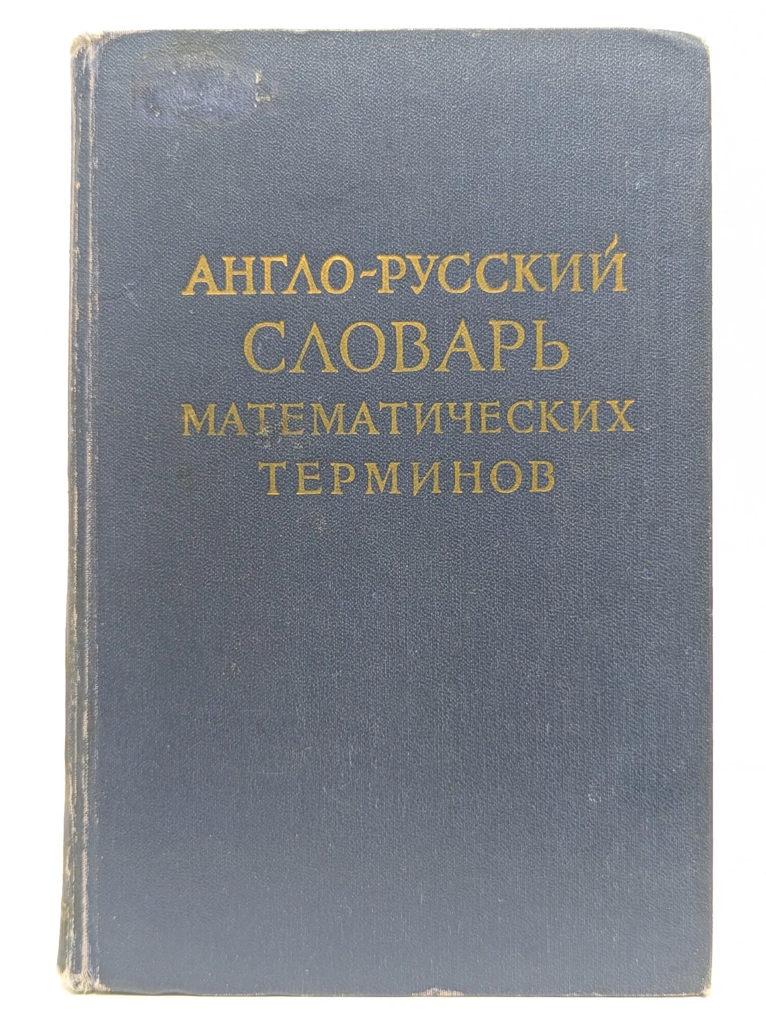 Англо-русский словарь математических терминов Сборник 1962