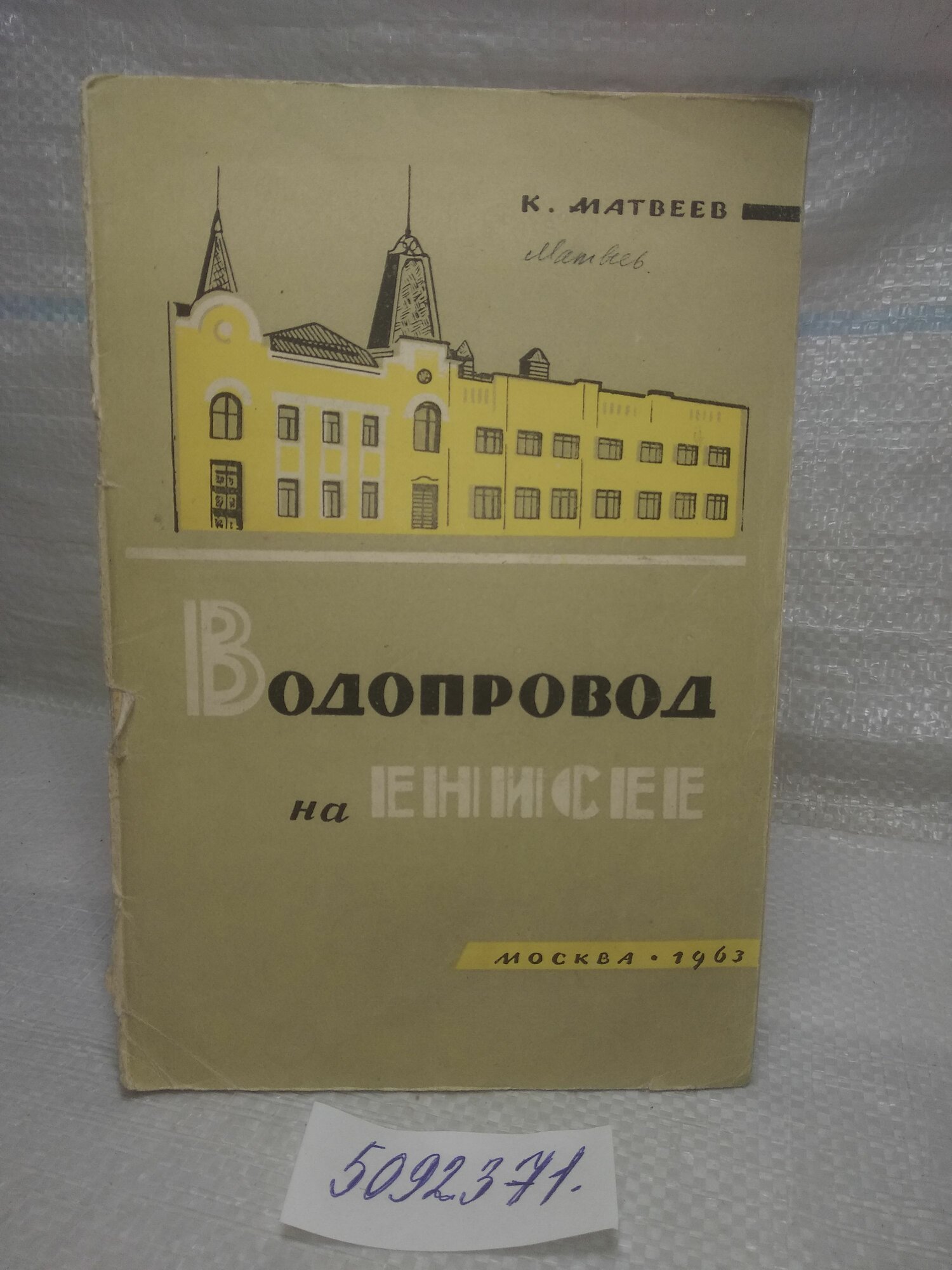 К. Матвеев. Водопровод на Енисее.