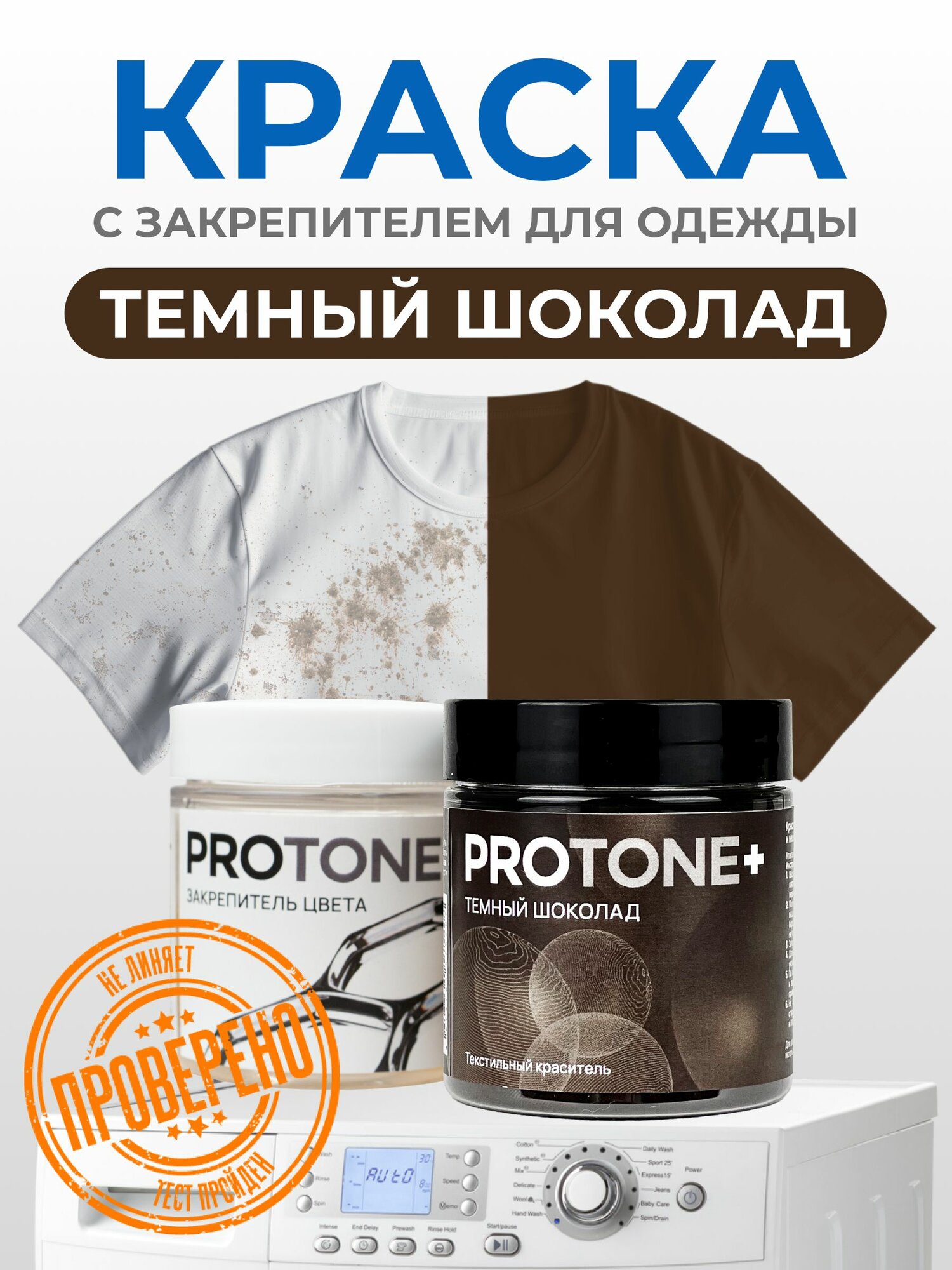 Краска для ткани темно-коричневая и закрепитель цвета PROTONE+ для одежды и джинс