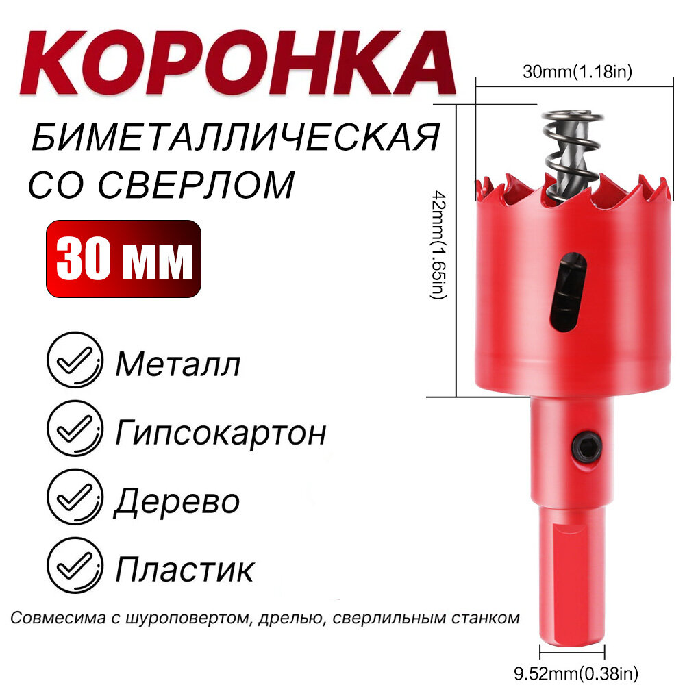 Коронка биметаллическая 30 мм с центрирующим сверлом JGZUI для металла для сверления отверстий