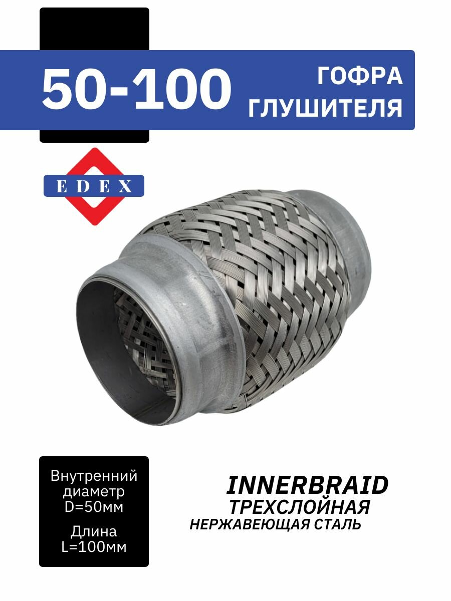 Гофра глушителя InnerBraid трехслойная, диаметр 50 мм, длина 100 мм.