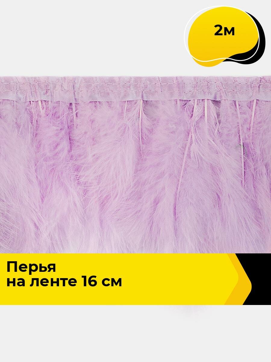 Перья на ленте декоративные для творчества, цвет сиреневый, длина 2 м
