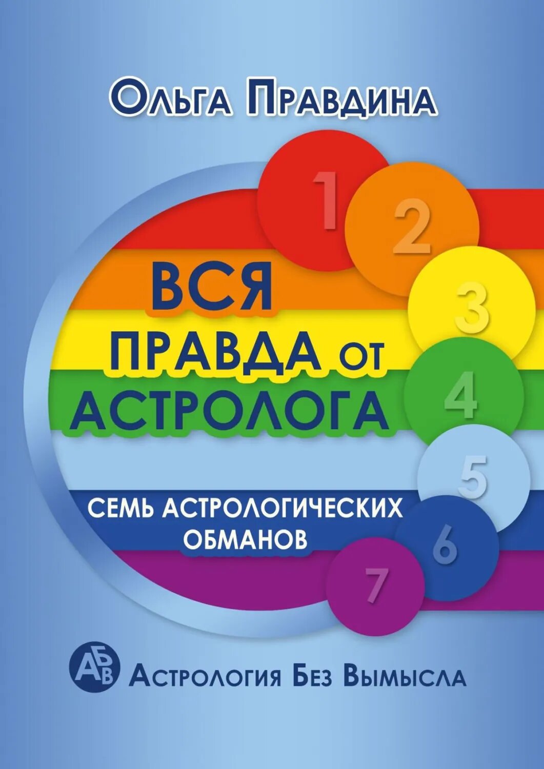 Вся правда от астролога. Семь астрологических обманов. Астрология без вымысла [Цифровая книга]
