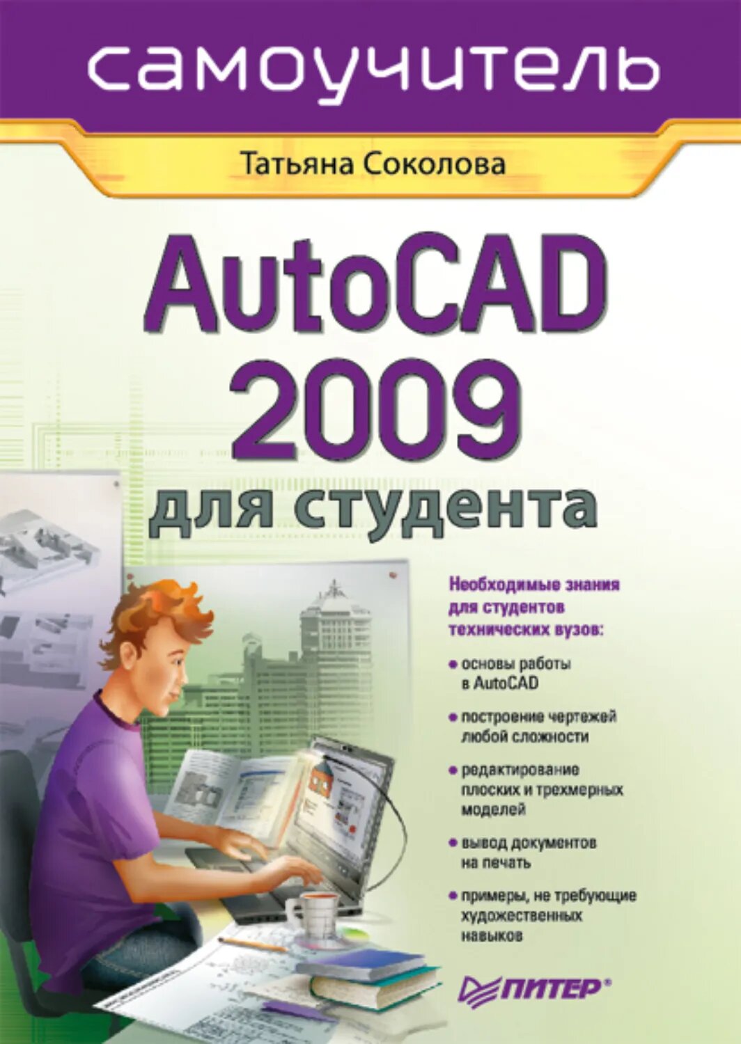 AutoCAD 2009 для студента. Самоучитель [Цифровая книга]