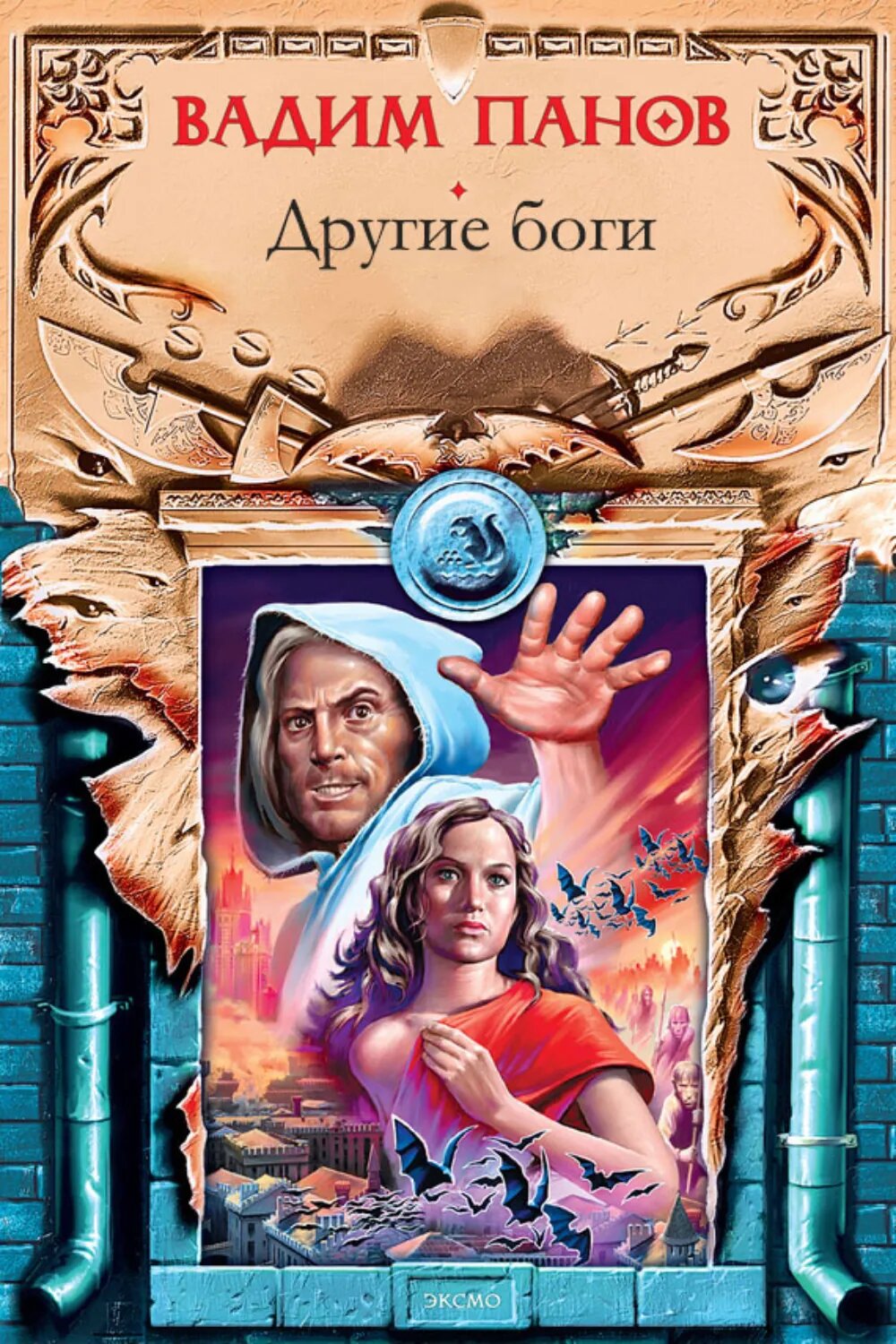 Другие боги [Аудиокнига]