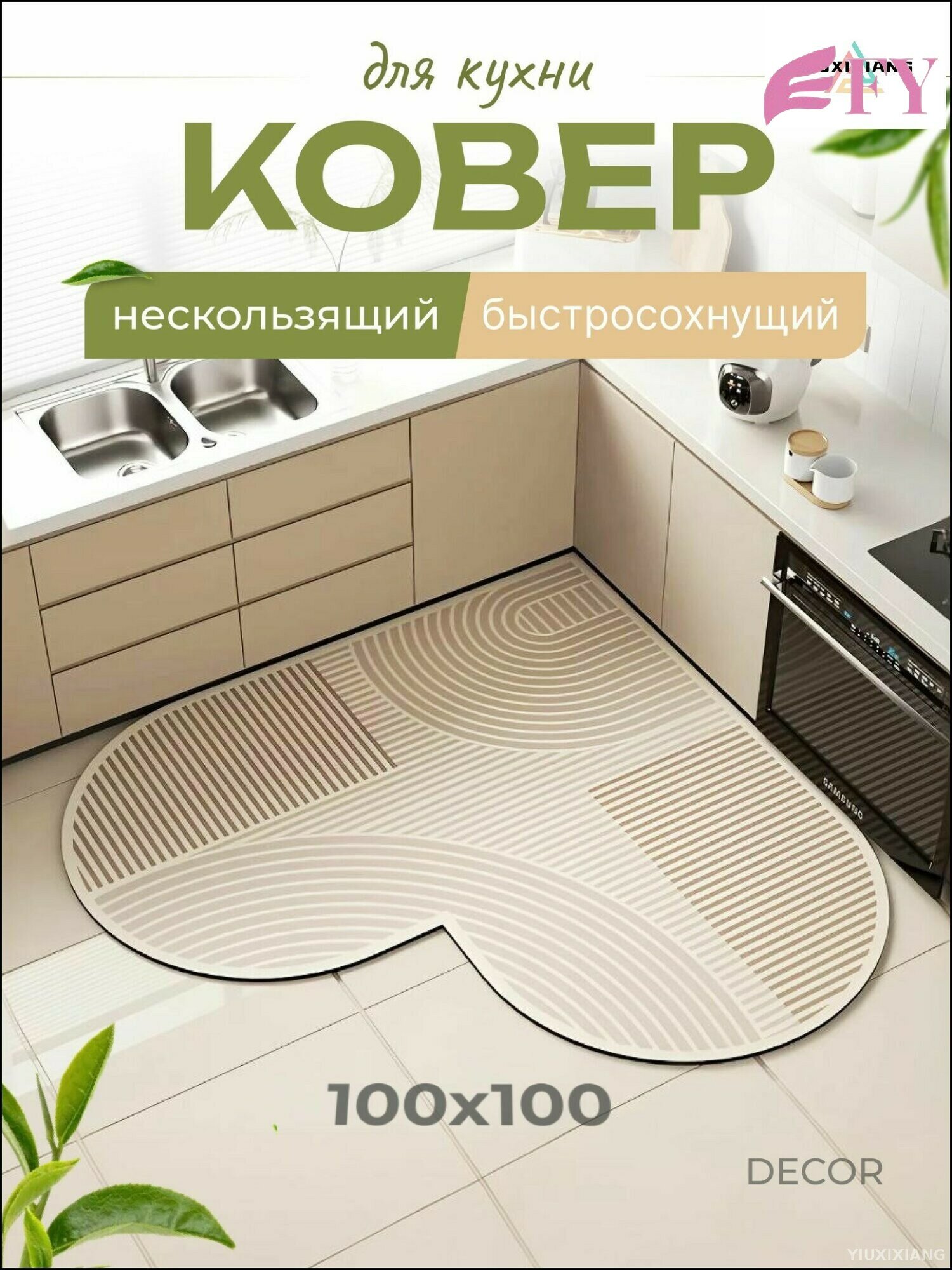 Эксклюзивный бежевый коверсердце 100х100 см для кухни, безворсовый