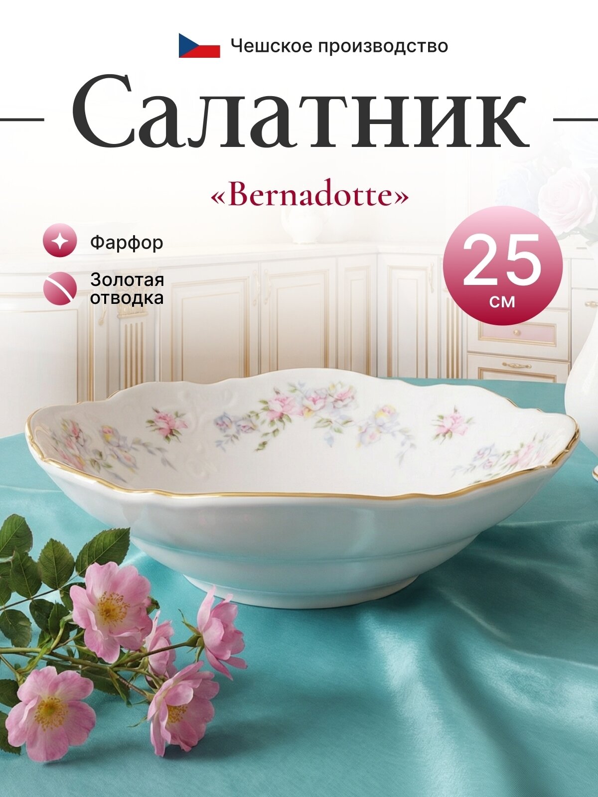 Салатник круглый 25 см Bernadotte декор Дикая роза отводка золото
