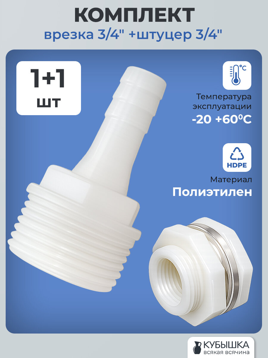 Комплект штуцер 3/4 + врезка 3/4 1 шт
