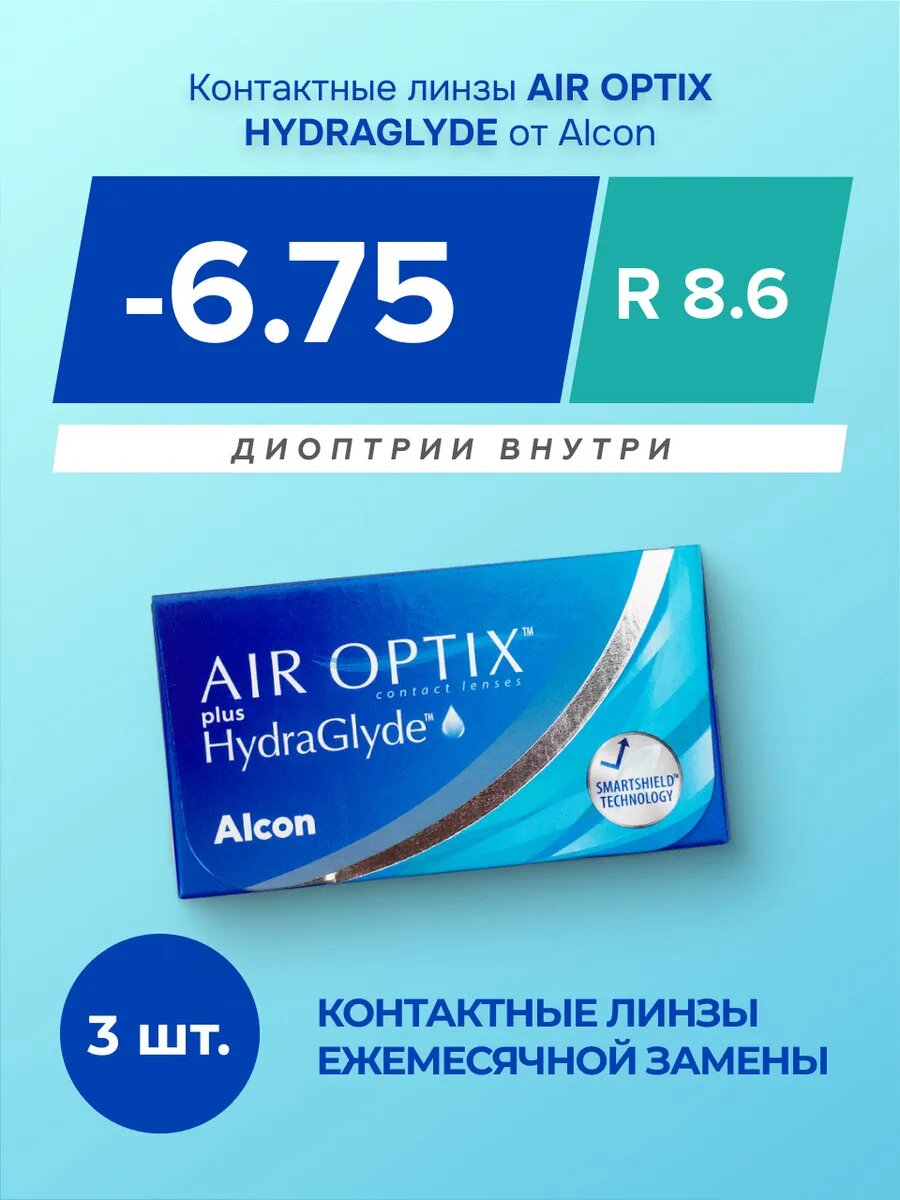 Контактные линзы Air Optix HydraGlyde, 3 линзы, -6,75, R:8,6