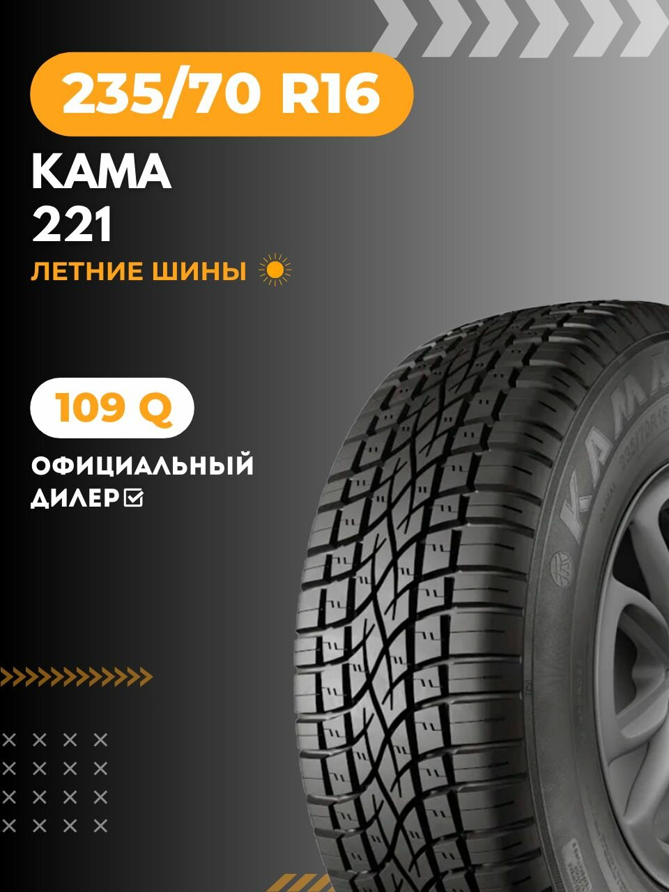 235/70R16 Кама-221 109Q TL, НКШ шина