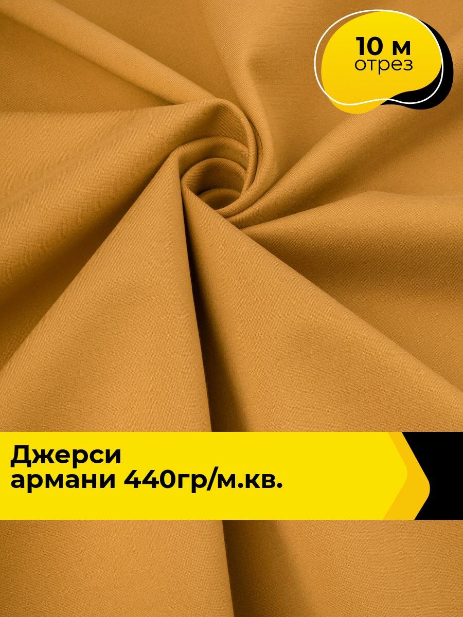 Ткань трикотажная для шитья Джерси "Армани" 440гр/м. кв. 10 м*150 см, цвет желтый