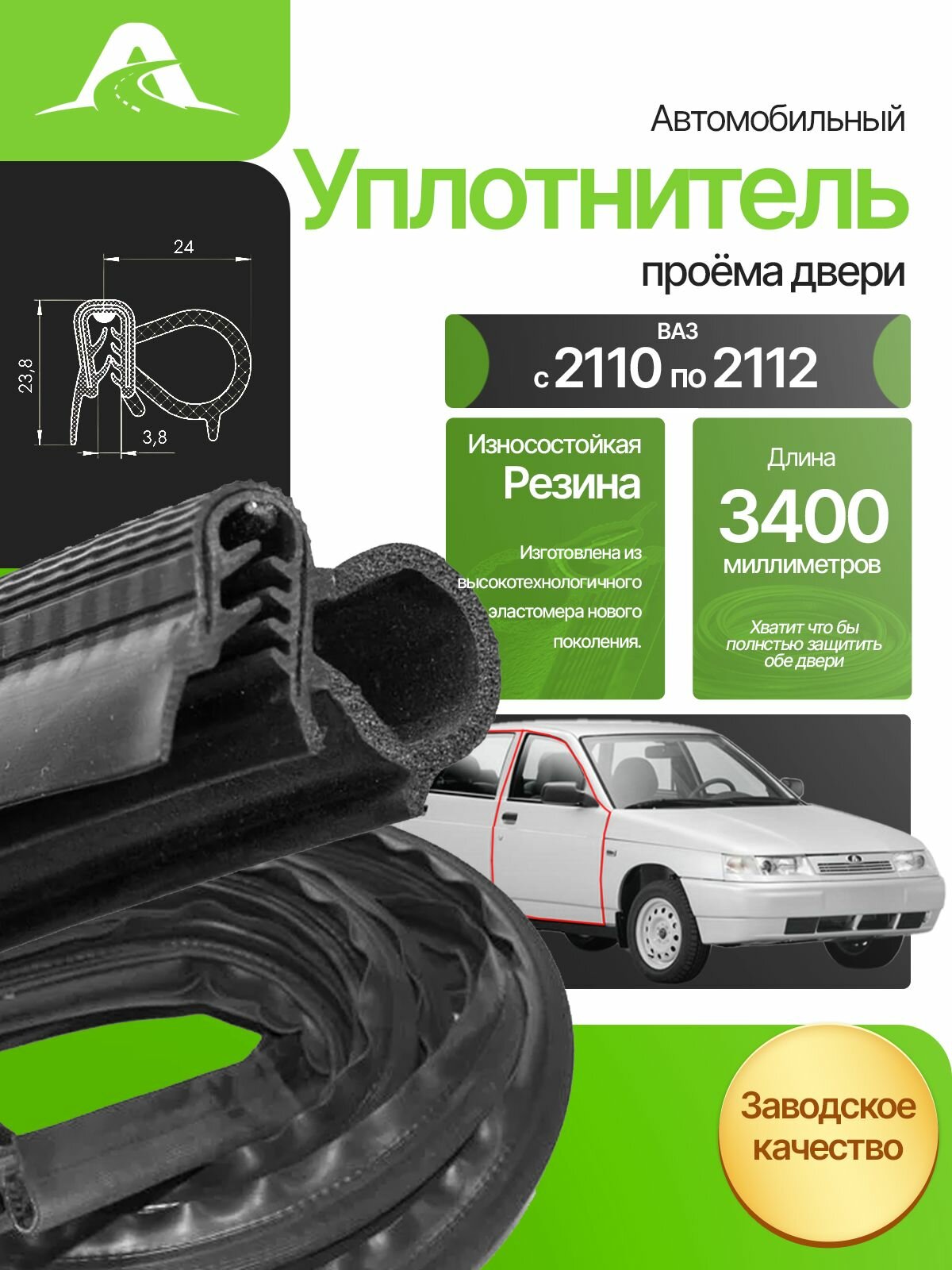 Уплотнитель двери передней/задней универсальный длина 3400мм. подходит для Лада ВАЗ 2110 2111 2112 резина арт.2110-6107018