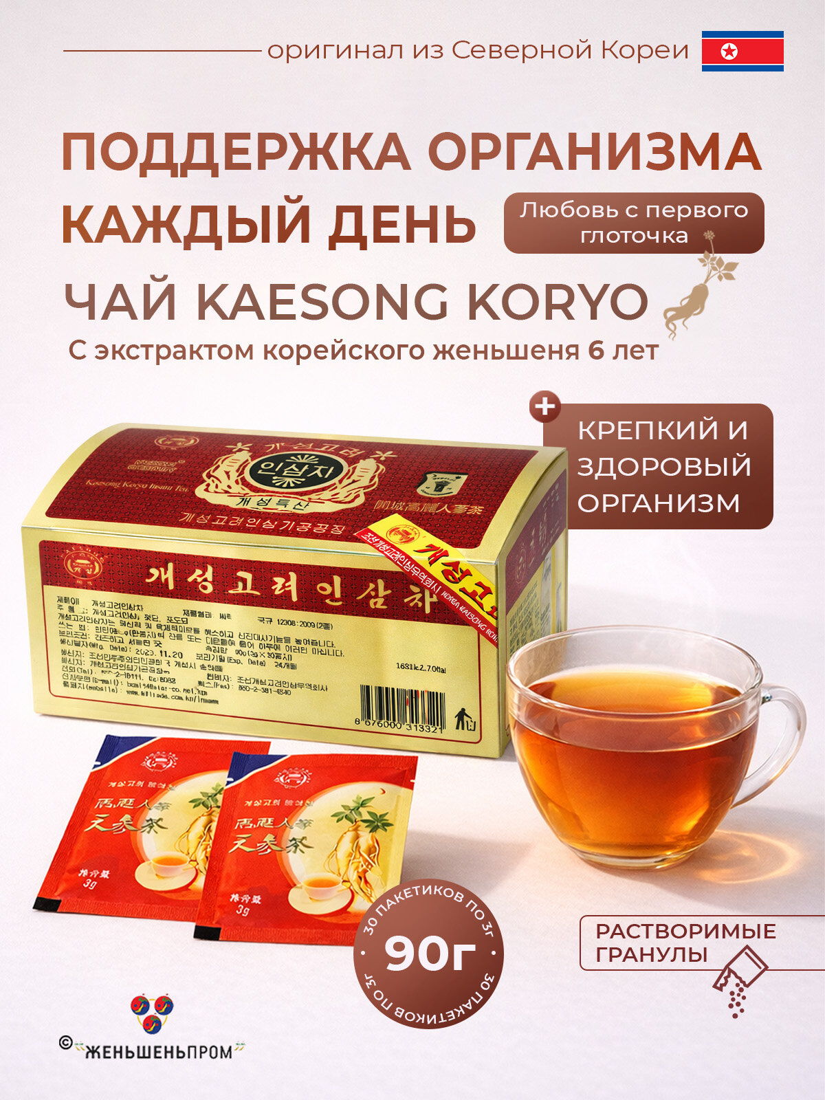 Гранулированный чай кэсон корё инсам с экстрактом корейского женьшеня 6 лет Gold Premium, 90 г (30 саше-пакетов по 3 г)