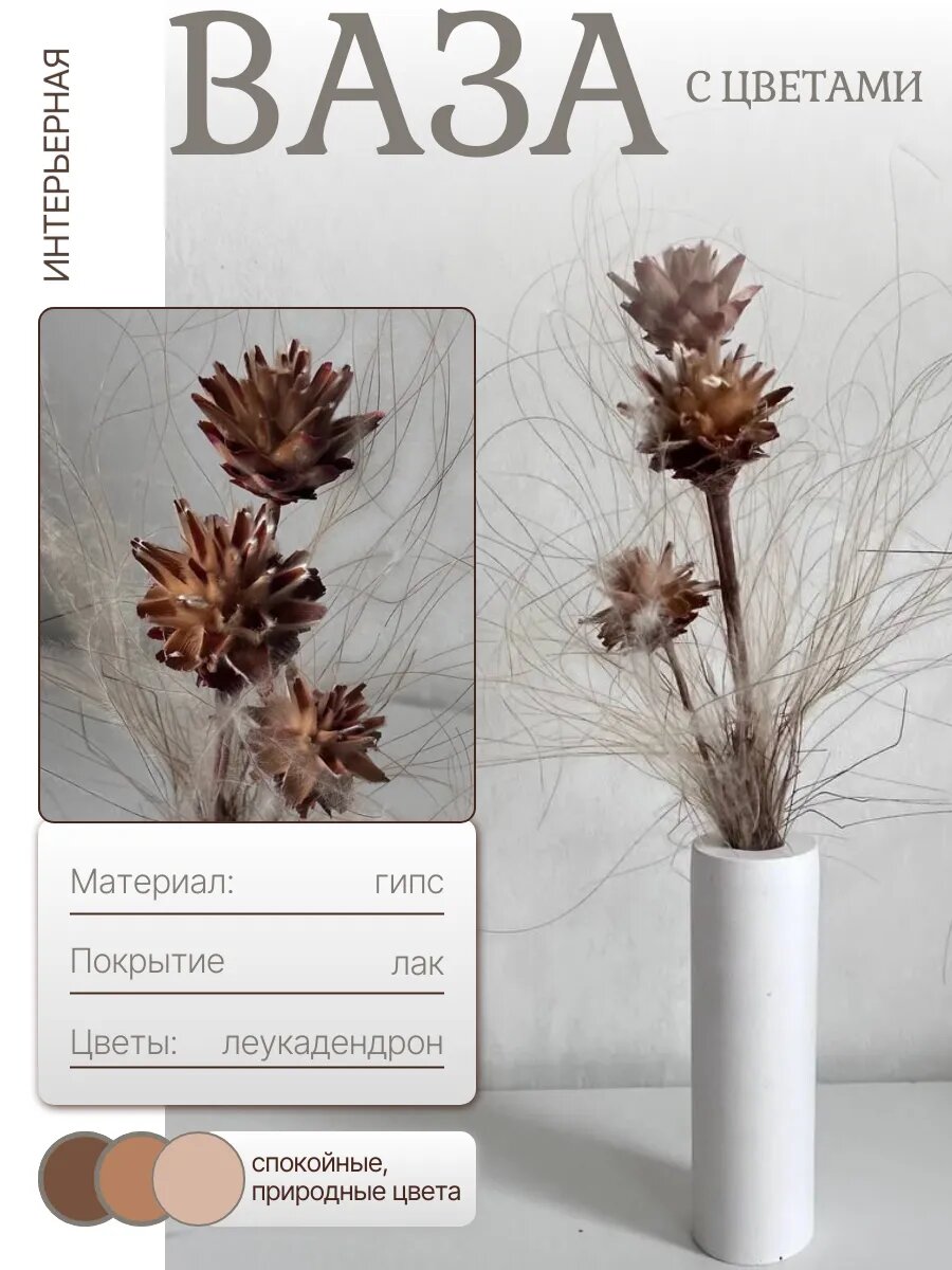 Ваза интерьерная STABFLORA, с сухоцветами леукадендрона и ковыля
