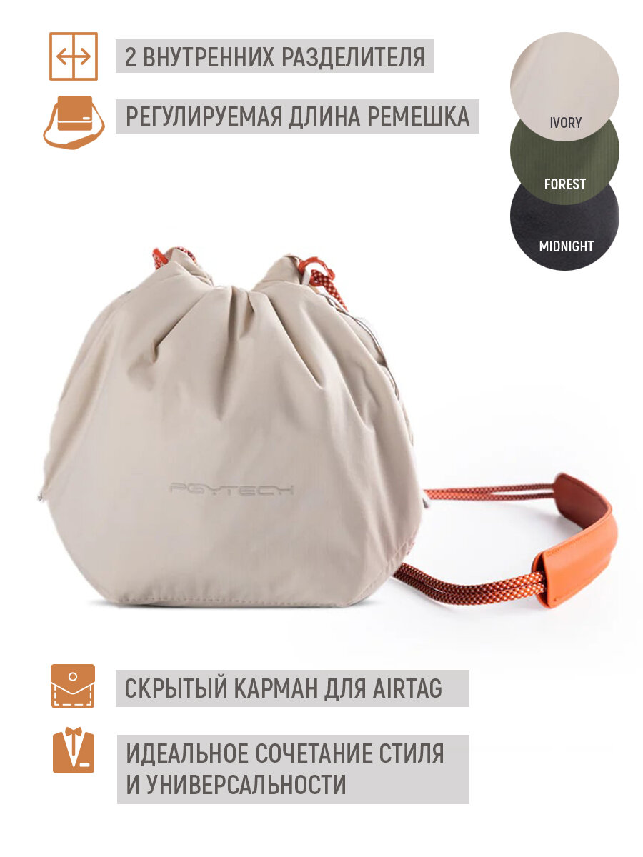 Сумка через плечо для камеры PGYTECH OneGo Drawstring Bag (Ivory), P-CB-262, со шнурком